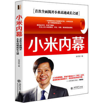 {正版新书}小米内幕9787542946140