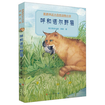 呼和诺尔野猫/黑鹤亲近大自然动物小说