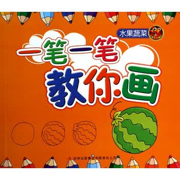 一笔一笔教你画(水果蔬菜)