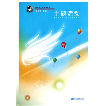 主题活动/小天鹅艺术教育丛书