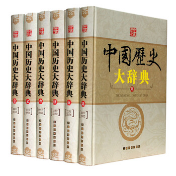 中国历史大辞典(套装全6册 精装)