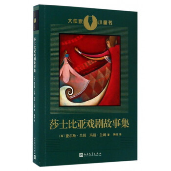 莎士比亚戏剧故事集/大作家小童书