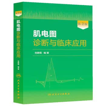 肌电图诊断与临床应用（第2版）