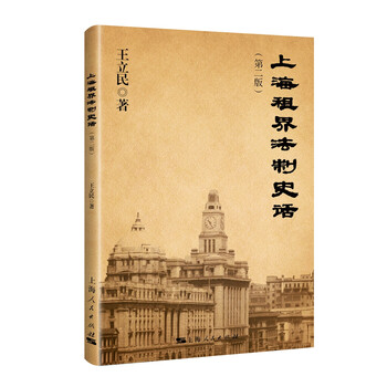 上海租界法制史话（第二版）9787208147928