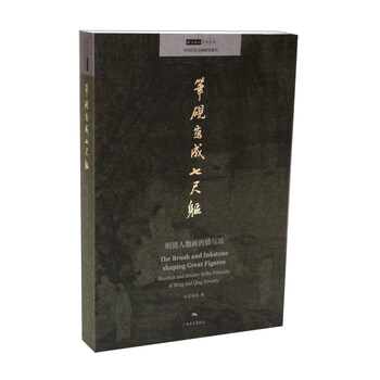 笔砚写成七尺躯 明清人物画的情与境/中国古代书画研究系列·北京画院学术丛书