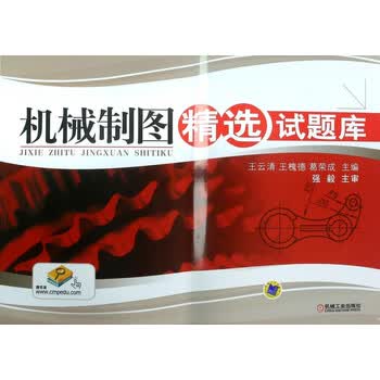 机械制图精选试题库