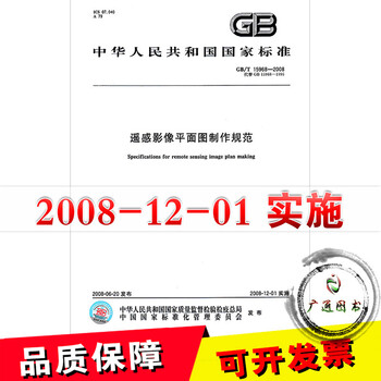 全新正版 GB/T 15968-2008遥感影像平面图制作规范