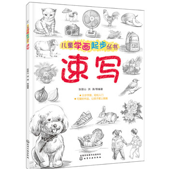 儿童学画起步丛书：速写