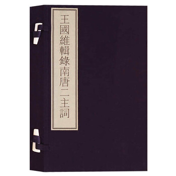 国家图书馆藏古籍善本集成《王国维辑录南唐二主词》 文物出版社