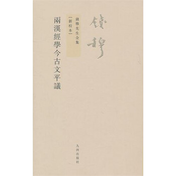 两汉经学今古文平议(新校本)/钱穆先生全集