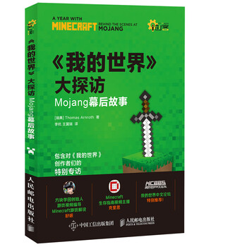 正版书籍 我的世界大探访9787115467669