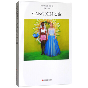 苍鑫/中国当代摄影图录