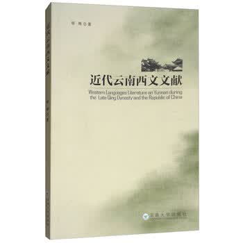 W  近代云南西文文献9787548230649云南大学