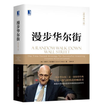 漫步华尔街（原书第11版）机械工业出版社