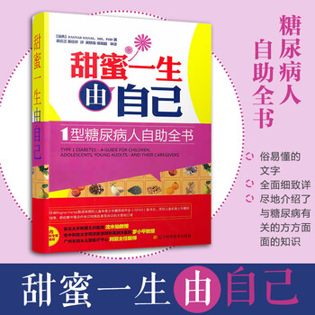 【新华正版】甜蜜一生由自己：I型糖尿病人自助全书 专门针对青少年糖尿病1型糖尿病，2型同样适用