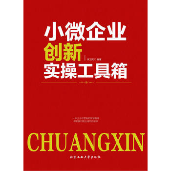 小微企业创新实操工具箱