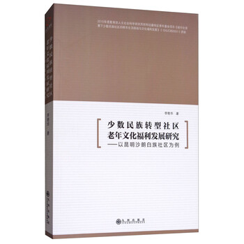 《~~~~转型社区老年文化福利发展研究:以昆明沙朗白族社区为例9787510856181九州李艳华