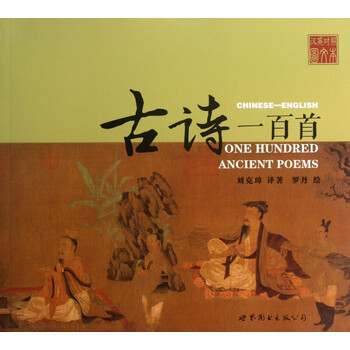 古诗一百首(汉英对照)