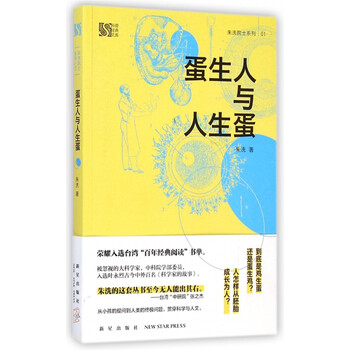 蛋生人与人生蛋/朱洗院士系列/科普经典文库