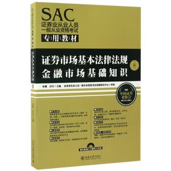 证券市场基本法律法规金融市场基础知识(附光盘2合1SAC证券业从业人员一般从业资格考