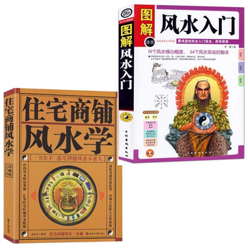 住宅商铺风水学+图解风水入门