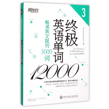 终极英语单词12000(3畅读英文报刊3000词)