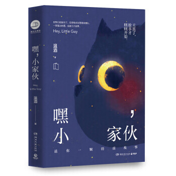 嘿小家伙 温酒著 送给每一个大孩子的暖心睡前童话