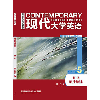   现代大学英语(第二版)(精读)(5)(同步测试)9787513561341外语教学与研究