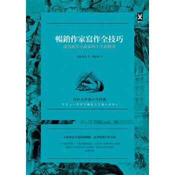 港台原版畅销作家写作全技巧：成为小说家的十堂必修课〈本全方位作家职能训练规画书〉