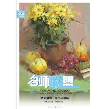 名师联盟 色彩静物.单个与塑造