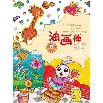 名师教学·少儿美术新起点教材：未来小画家·油画棒起步