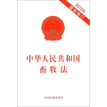 中华人民共和国畜牧法(2015年*新修订)