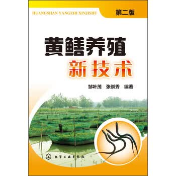 黄鳝养殖新技术（第二版）