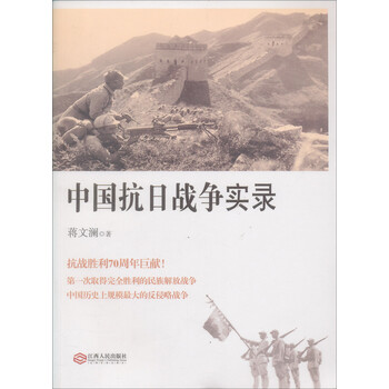 中国抗日战争实录9787210047667