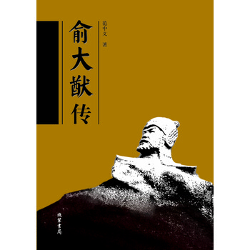 俞大猷传【】9787512018068