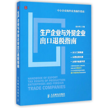 生产企业与外贸企业出口退税指南/中小企业海外业务操作指南