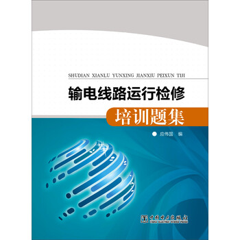 输电线路运行检修培训题集