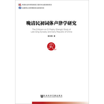 晚清民初词体声律学研究