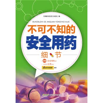 不可不知的安全用药细节