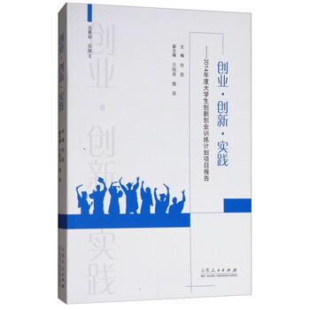 创业·创新·实践：2014年度大学生创新创业训练计划项目报告