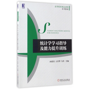 统计学学习指导及能力提升训练(高等院校精品课程系列教材)