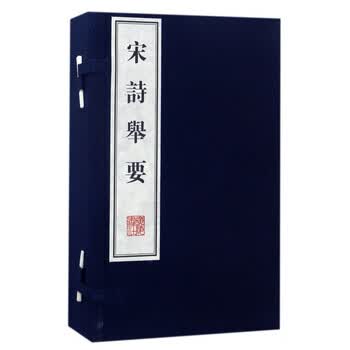宋诗举要(共3册)(精)