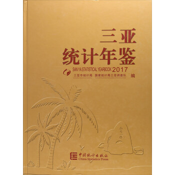 三亚统计年鉴（2017）
