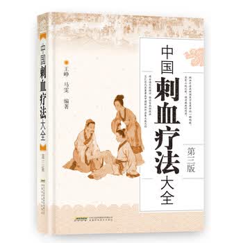 中国刺血疗法大全(第3版)