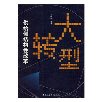 大转型：供给侧结构性改革 书籍 经济体制与改革