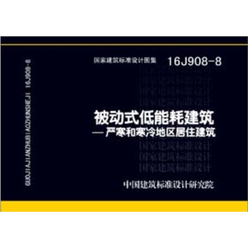 16J908-8被动式低能耗建筑 严寒和寒冷地区居住建筑