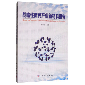 战略性新兴产业新材料报告