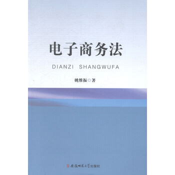 电子商务法 图书 法律 经济法