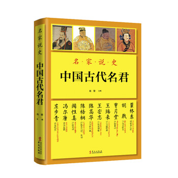 名家说史：中国古代名君