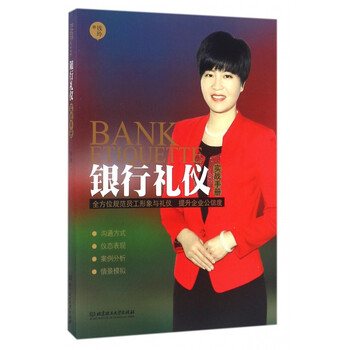 银行礼仪实战手册